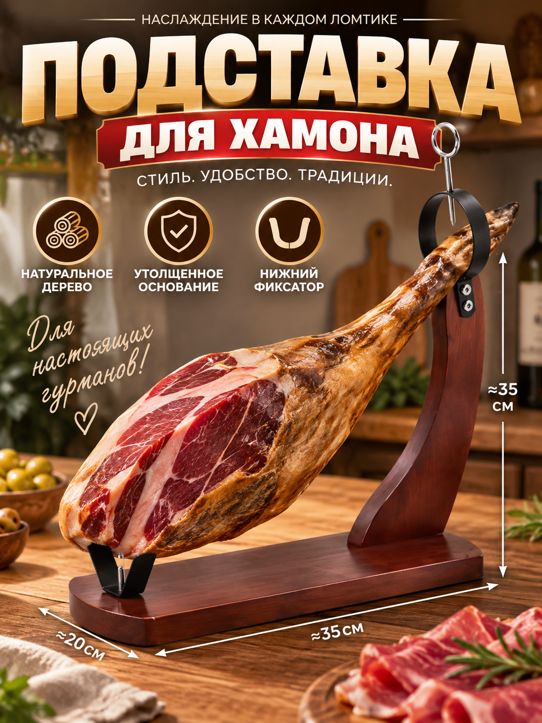Подставка для хамона устойчивая с массивным основанием для нарезки мясных деликатесов