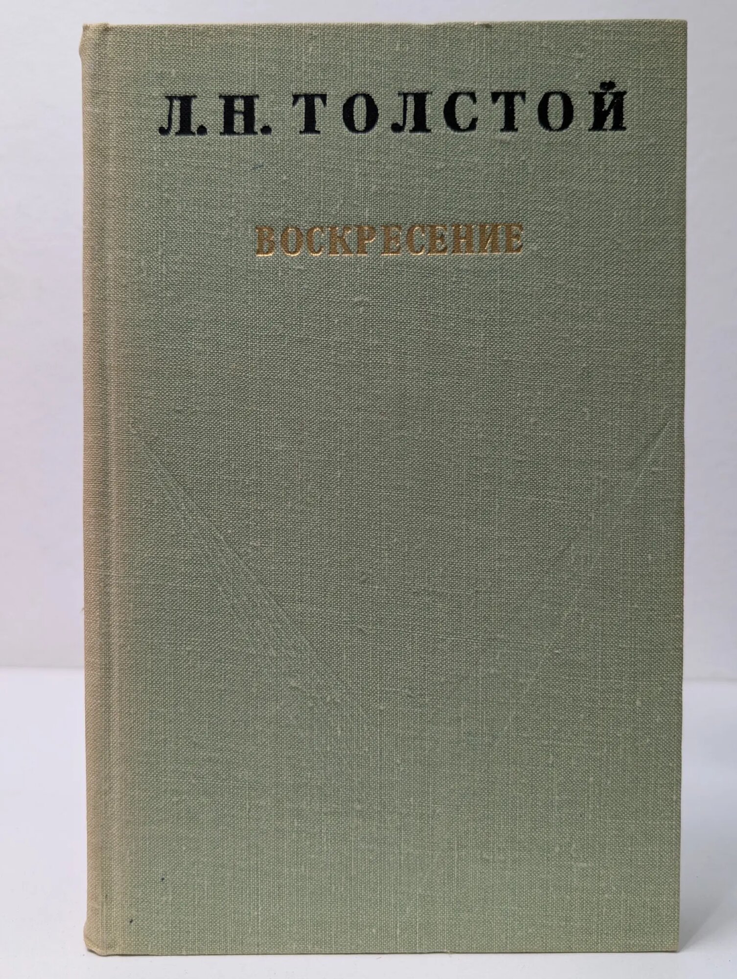 Школьная библиотека. Воскресение Толстой Лев Николаевич 1971