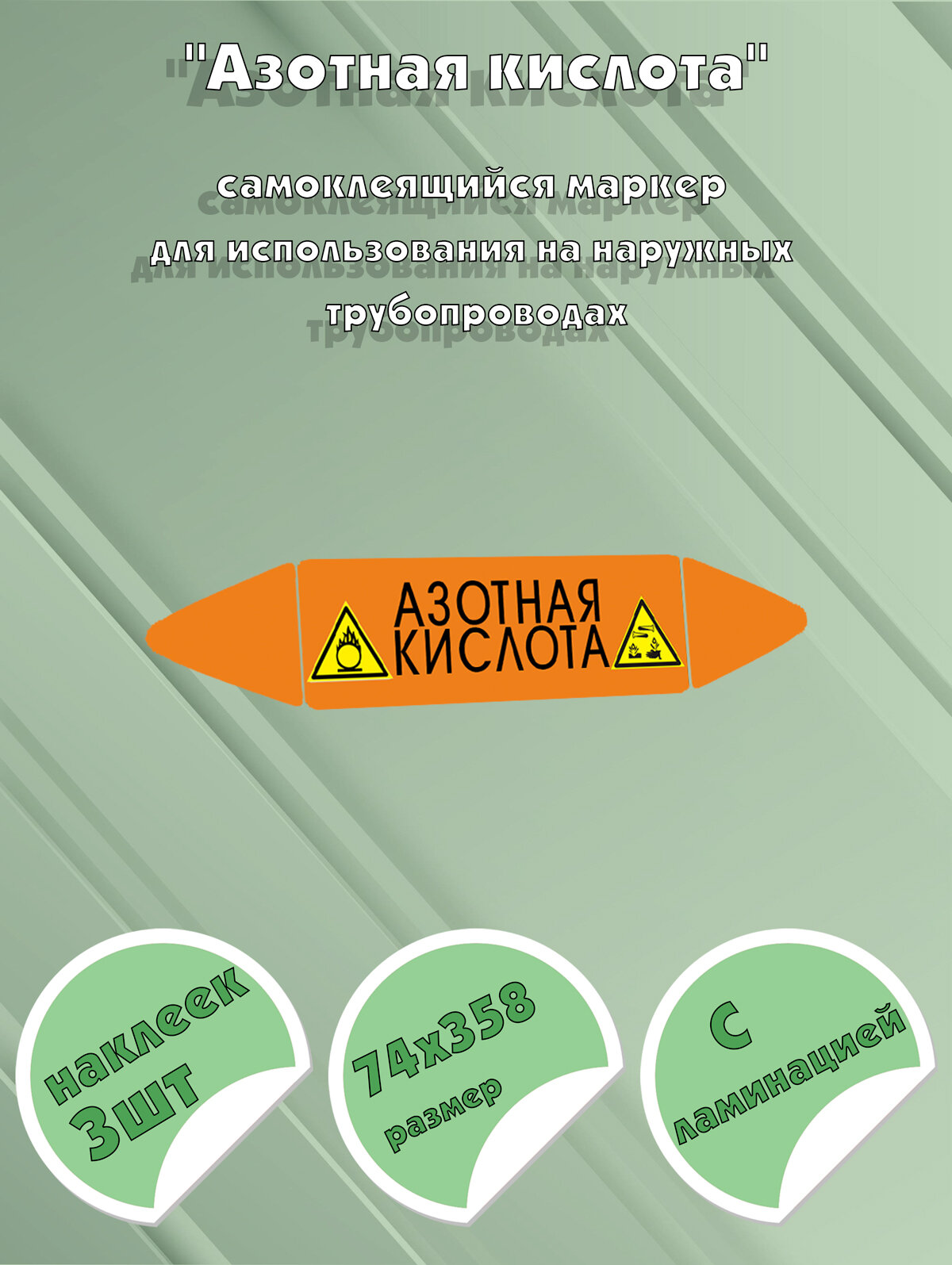 Самоклеющийся маркер Азотная кислота, коррозионные вещества и окислитель (74 х 358 мм, с ламинацией) для использования на наружн