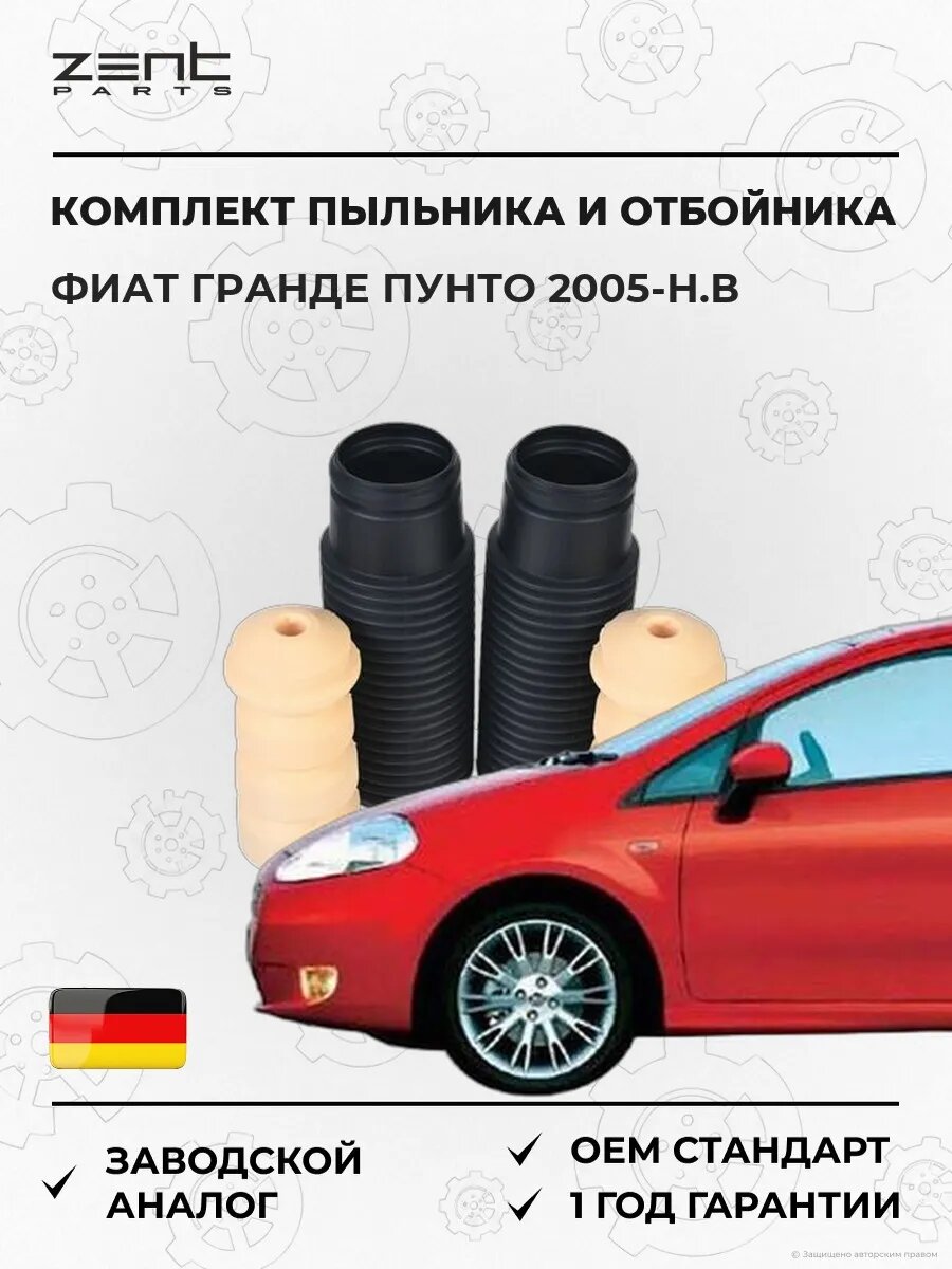 Комплект пыльника отбойника амортизатора Zentparts Z56772 Фиат Grande Пунто Fiat Grande Punto с 2005