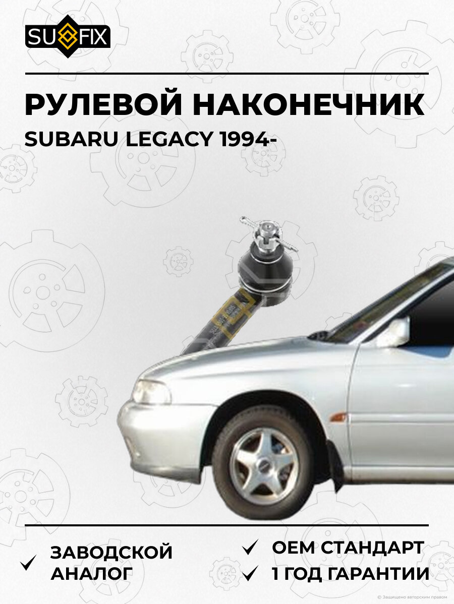 Рулевой наконечник SUFIX SE1069 Субару Легаси SUBARU LEGACY 1994