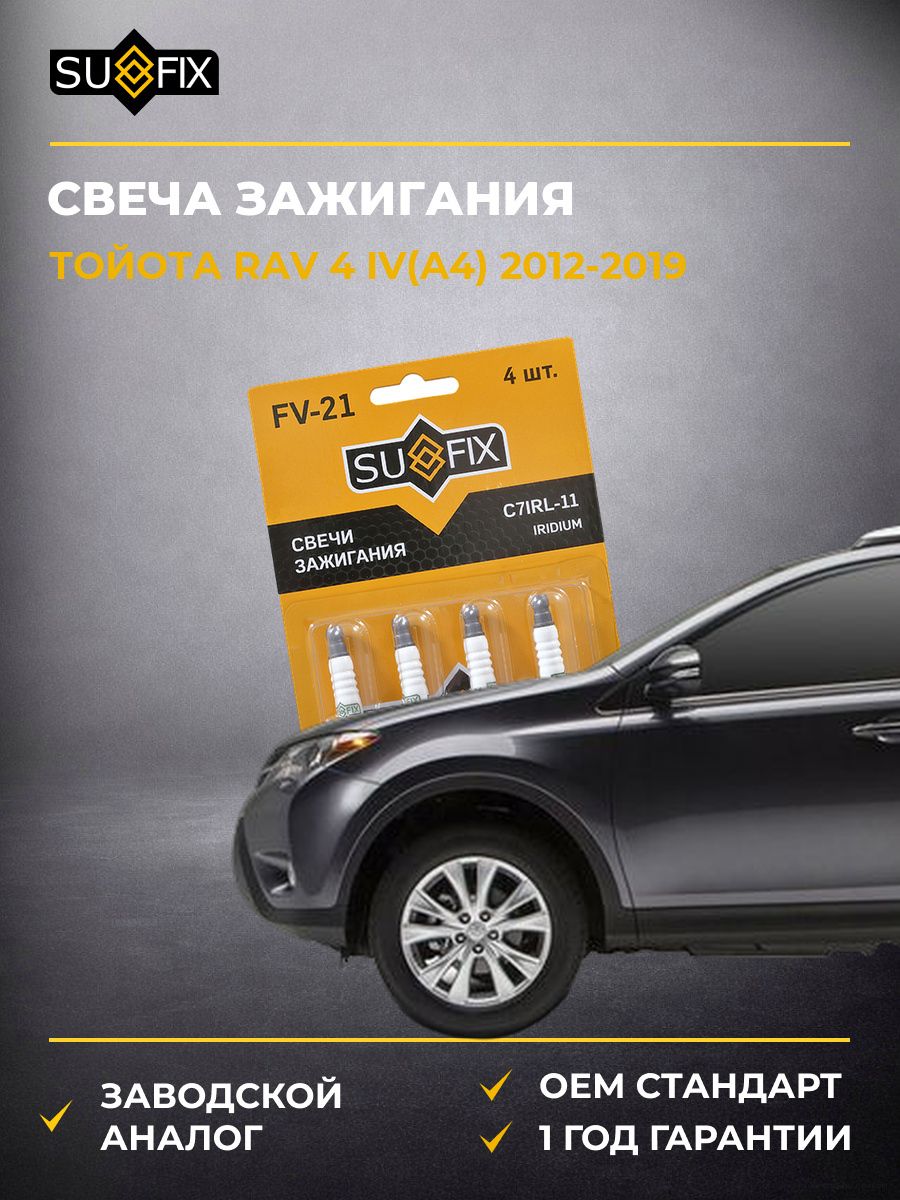 Свеча зажигания SUFIX FV21 Тойота Rav 4 IV Toyota Rav 4 IV A4 2012-2019