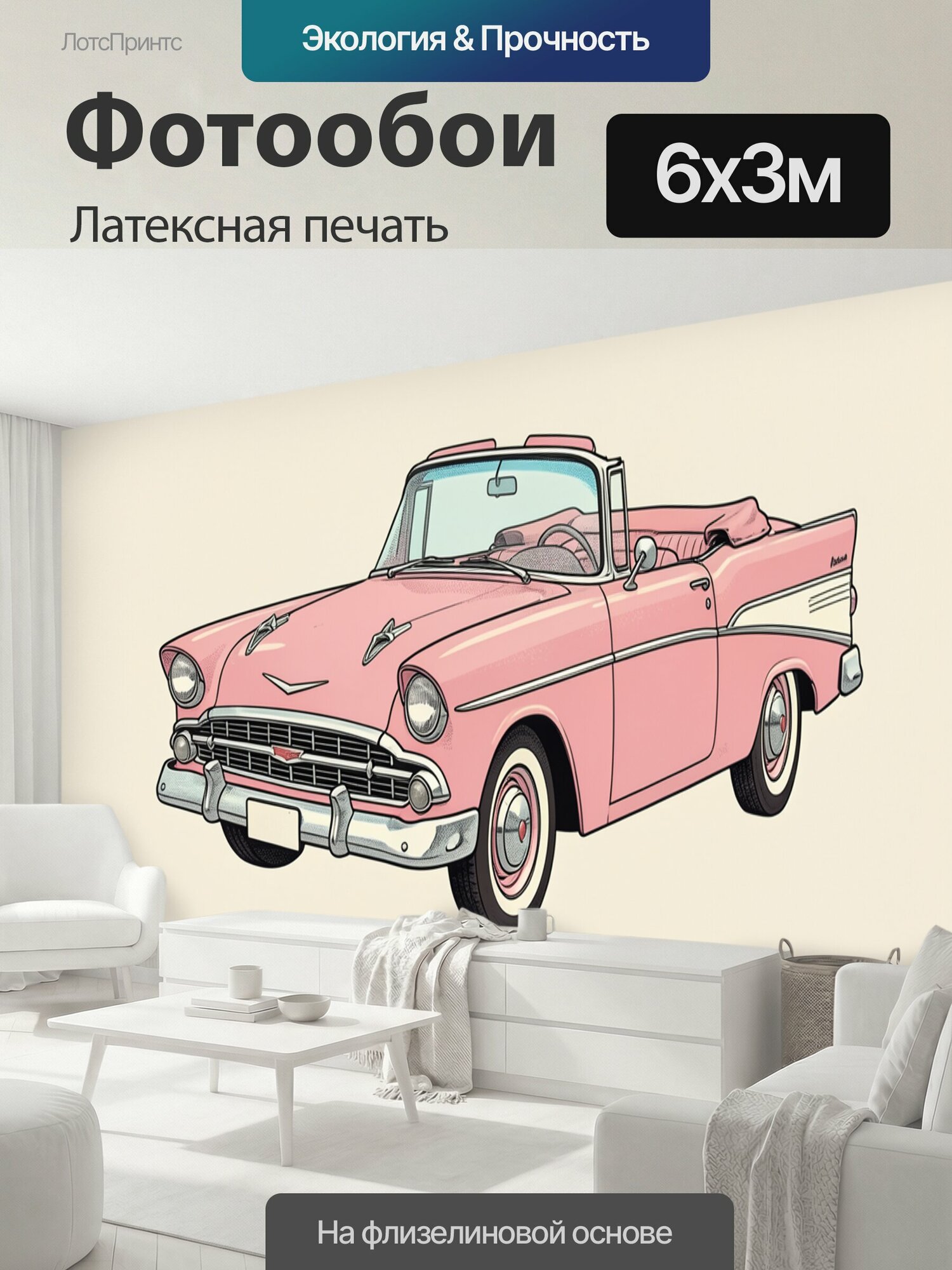 Фотообои моющиеся ударопрочные "Розовый ретро-автомобиль с открытым верхом. Винтажная американская машина 1950-х годов в нежной пастельной гамме." 600x300 см. латексная печать