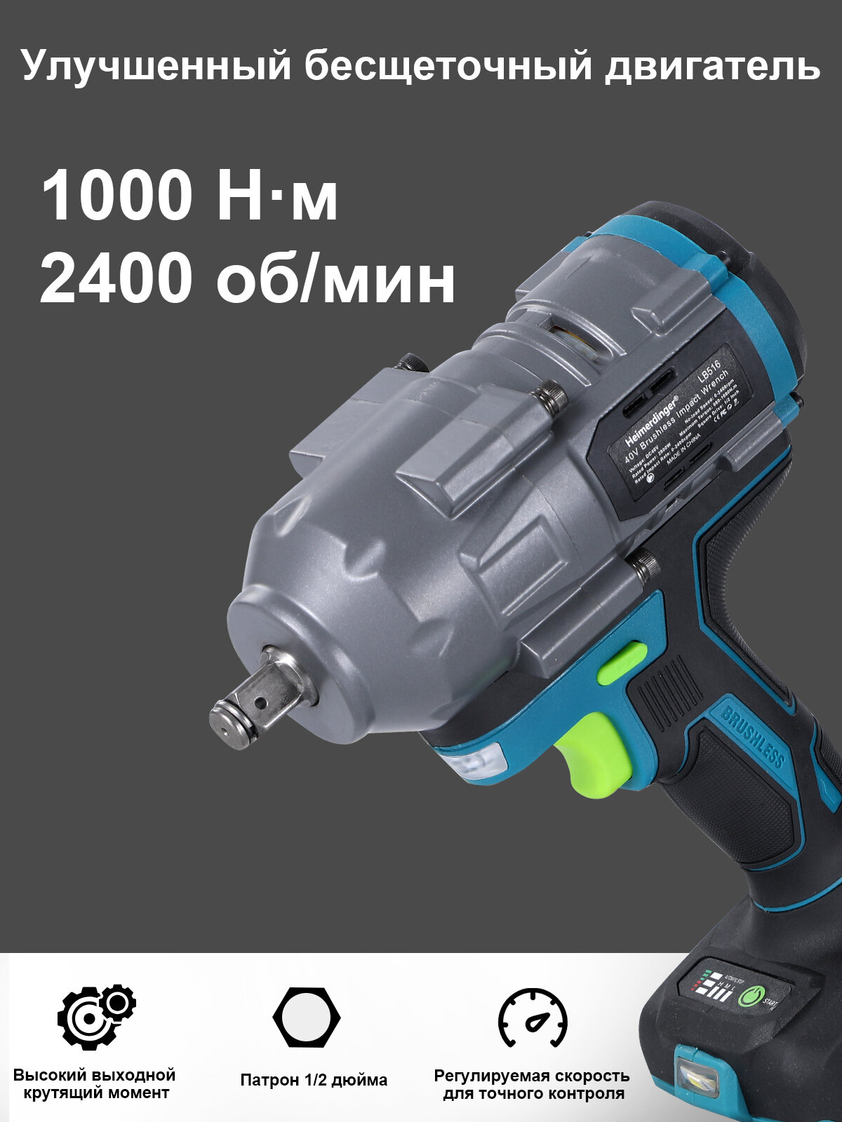 Heimerdinger LB516 безщеточный 40V Гайковерт ударный, 1000 Нм, 1/2", для шиномонтажа и строительств, без АКБ и ЗУ
