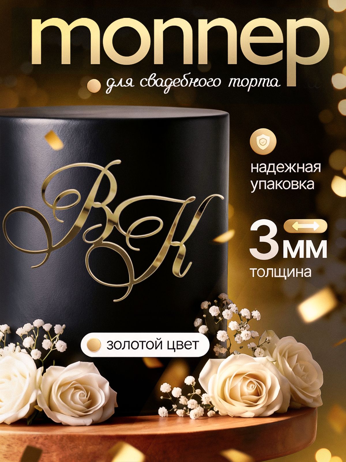 Топпер инициалы ВК буквы на свадебный торт