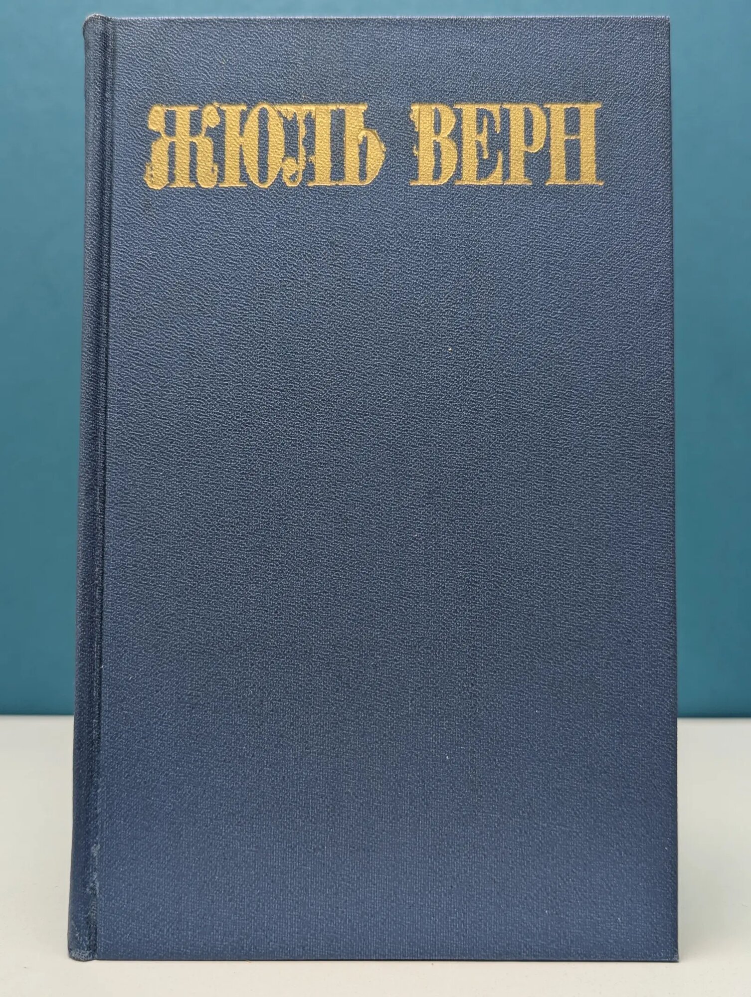 Жюль Верн. Собрание сочинений в 8 томах. Том 5 Верн Жюль 1985