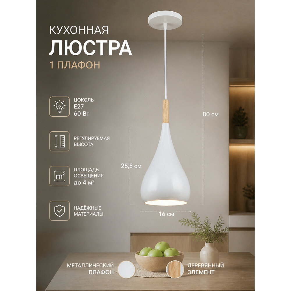 Люстра потолочная кухонная 1 плафон 16*25,5*80 см Е27 60Вт 4м2