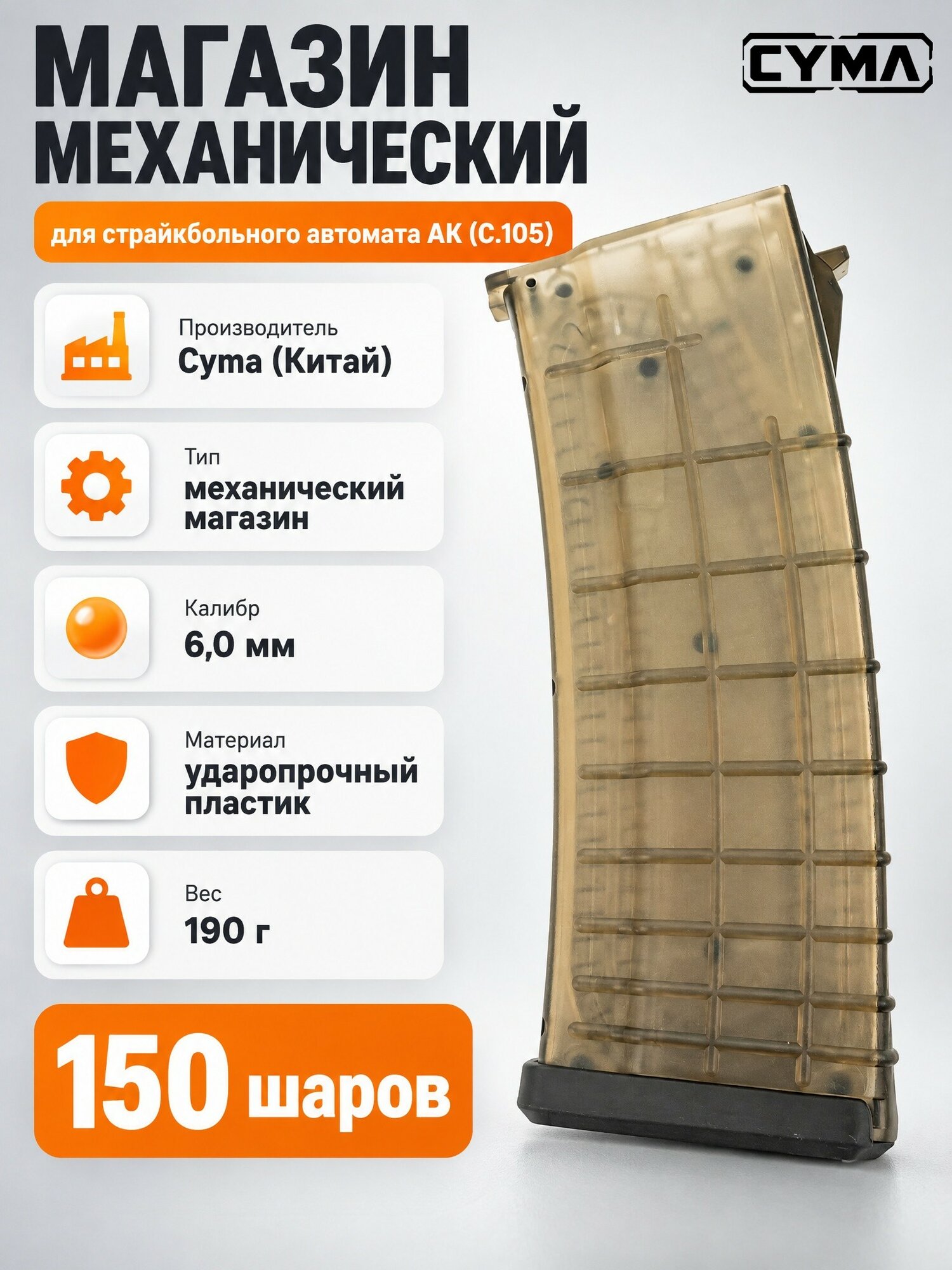 Магазин механический Cyma для АК, 150 шаров, прозрачный (C.105)