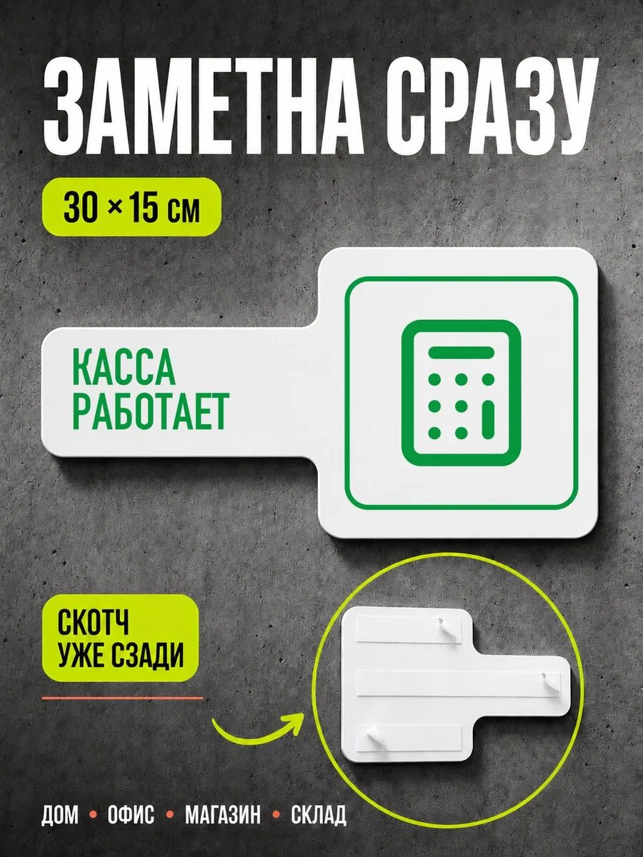 Табличка Касса работает 30×15 см, зеленая, PETG, на двустороннем скотче