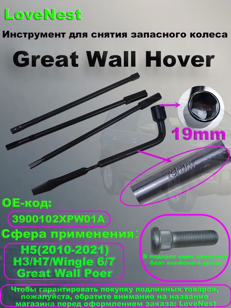 Инструмент для снятия запасного колеса OE 3900102XPW01A, 19мм, для Great Wall Hover H3/H5/H7, Wingle 5/6/7, Poer