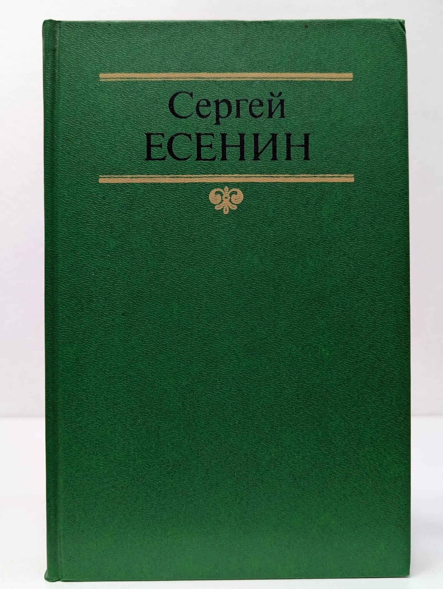 Сергей Есенин. Собрание сочинений в 2 томах. Том 2 Есенин Сергей Александрович 1991