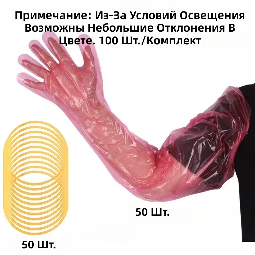 Перчатки длинные одноразовые красные, 100 шт/уп, пластиковые, с манжетами-резинками, для уборки помещений, стойл и мытья животных