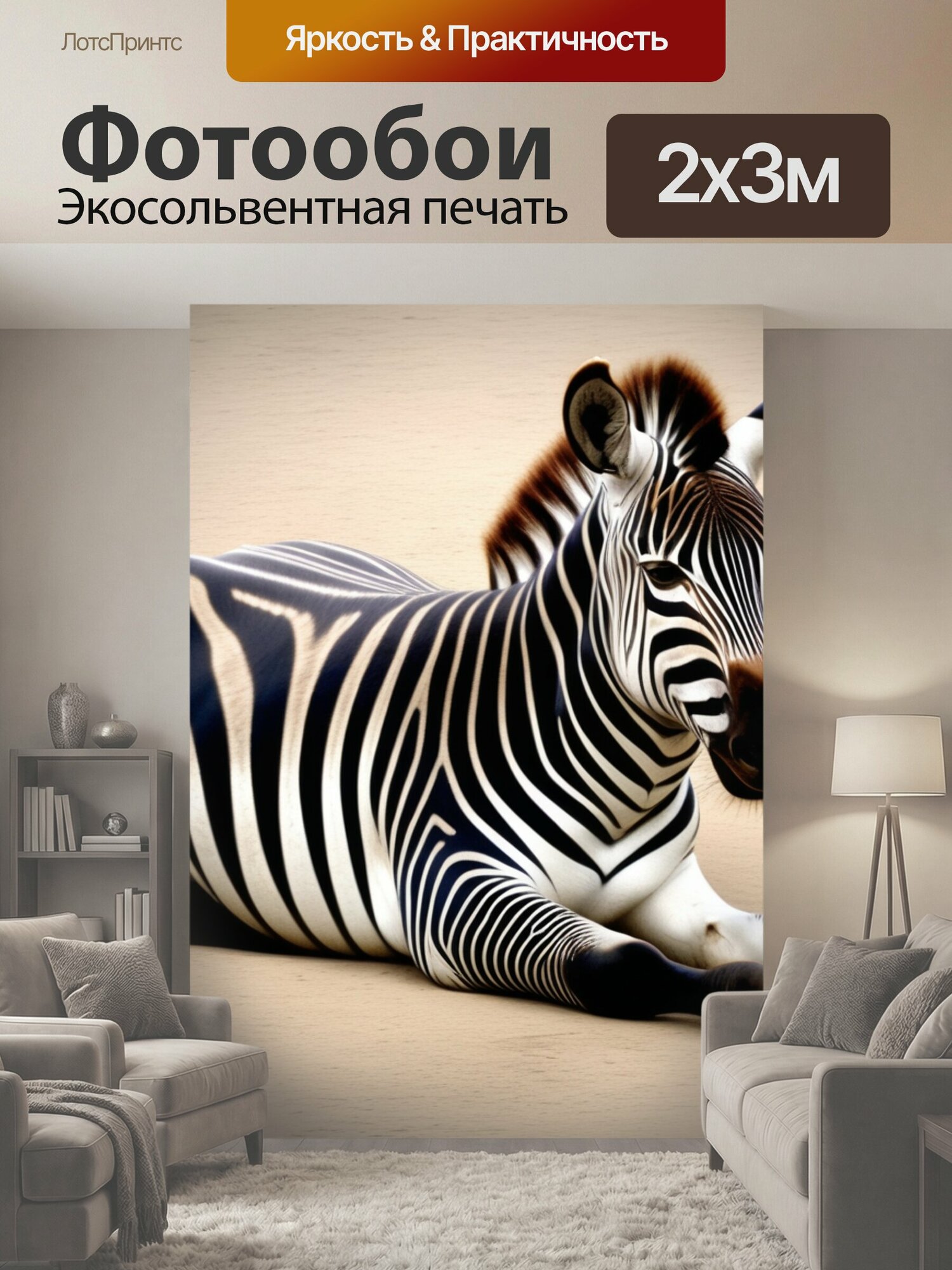 Фотообои "Отдыхает зебра животные" 200x300 см. экосольвентная печать
