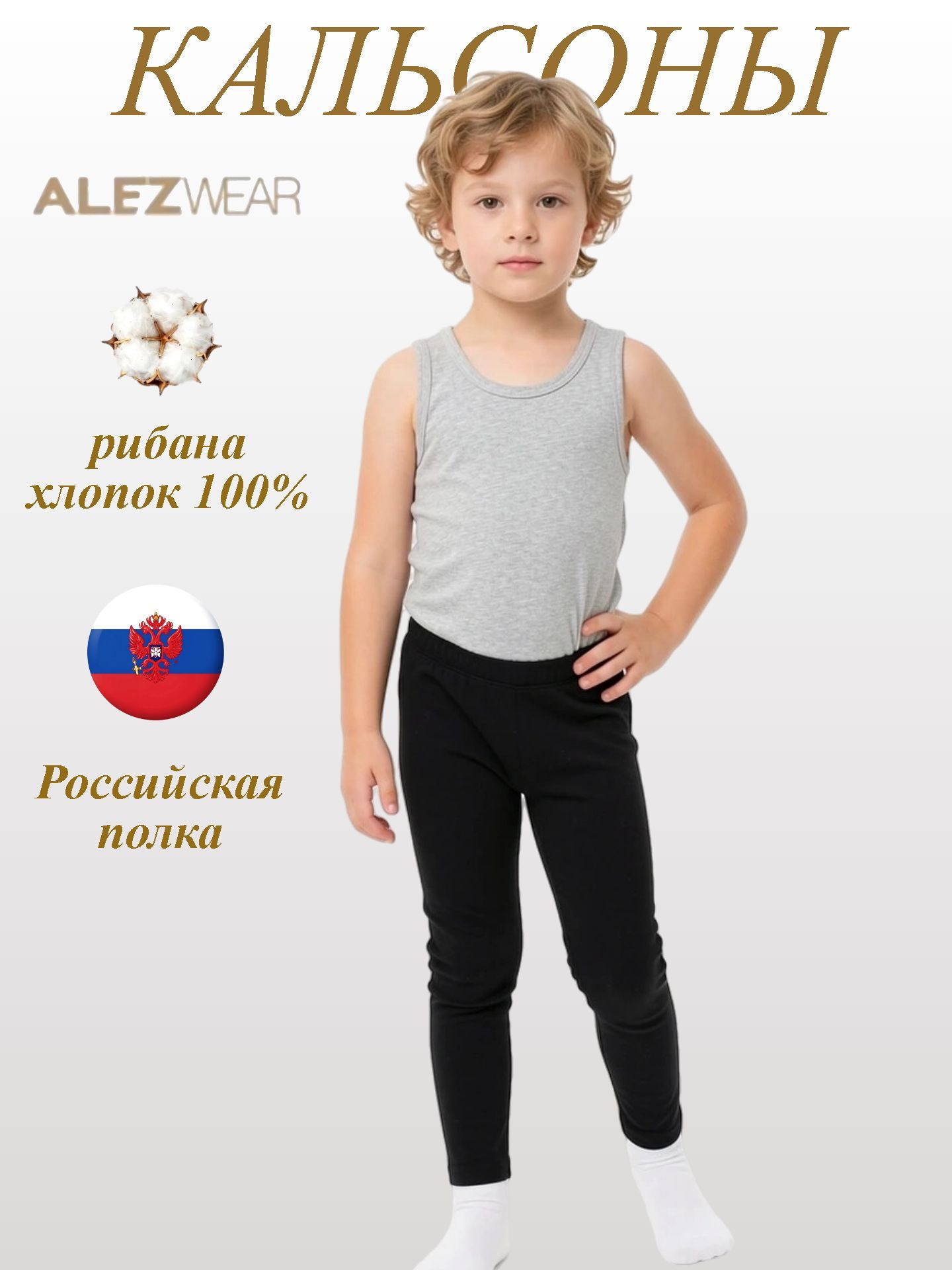 Кальсоны Alez Базовая коллекция