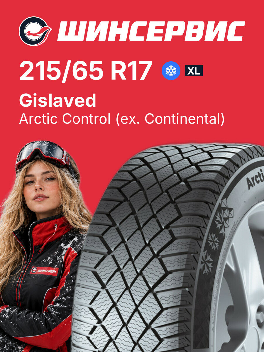 Зимняя нешипованная шина Gislaved ArcticControl (ex. Continental) 215/65 R17 103 T, зимняя автомобильная резина