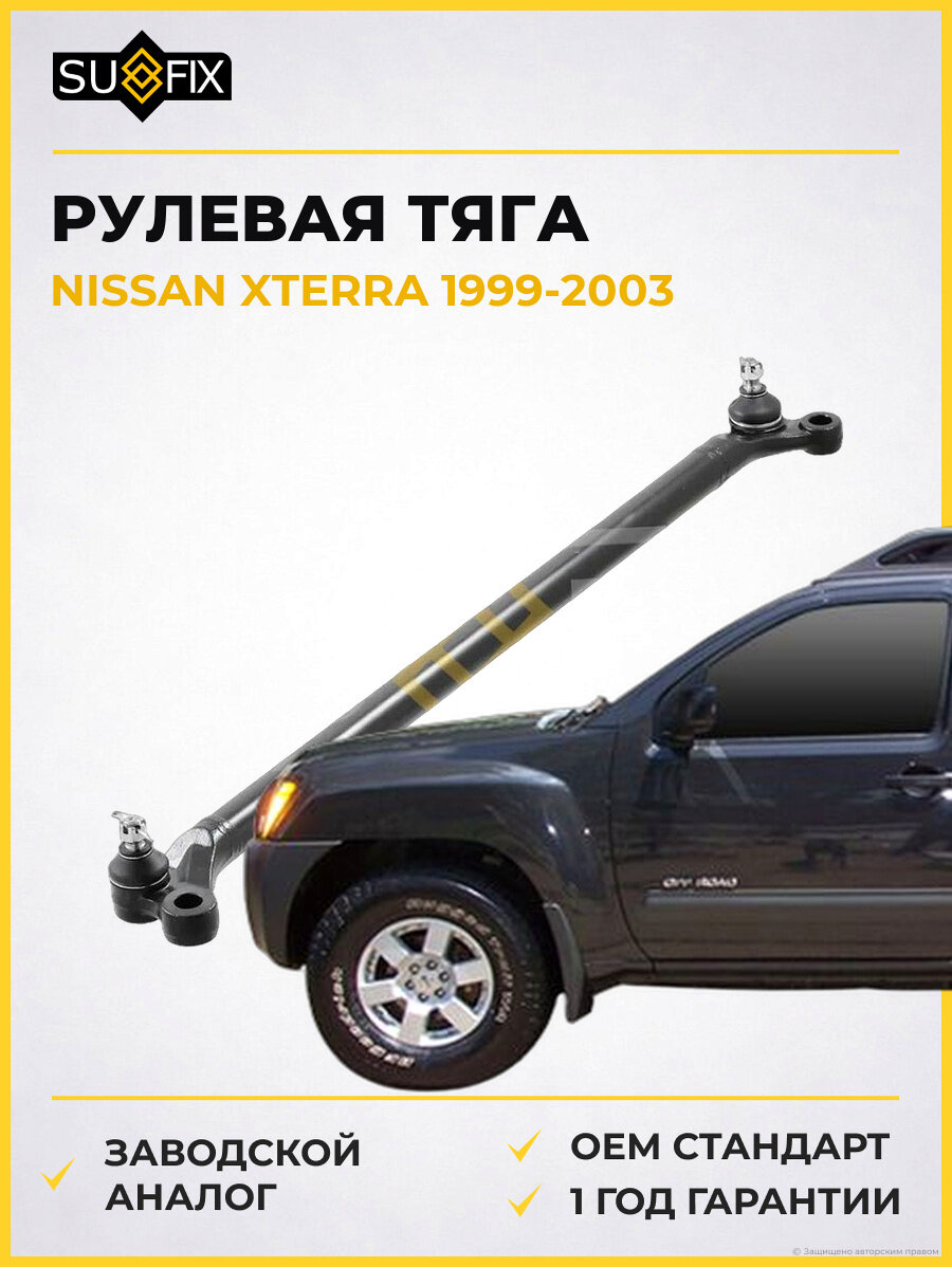 Рулевая тяга SUFIX SD1378 Ниссан Икстерра NISSAN XTERRA 1999-2003