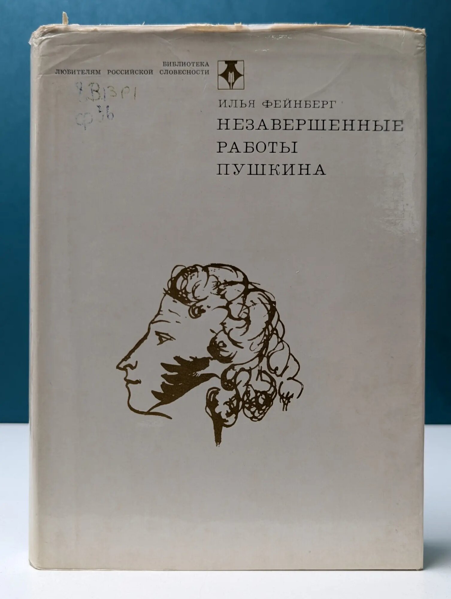 Библиотека Любителям российской словесности. Незавершенные работы Пушкина Фейнберг Илья Львович 1975
