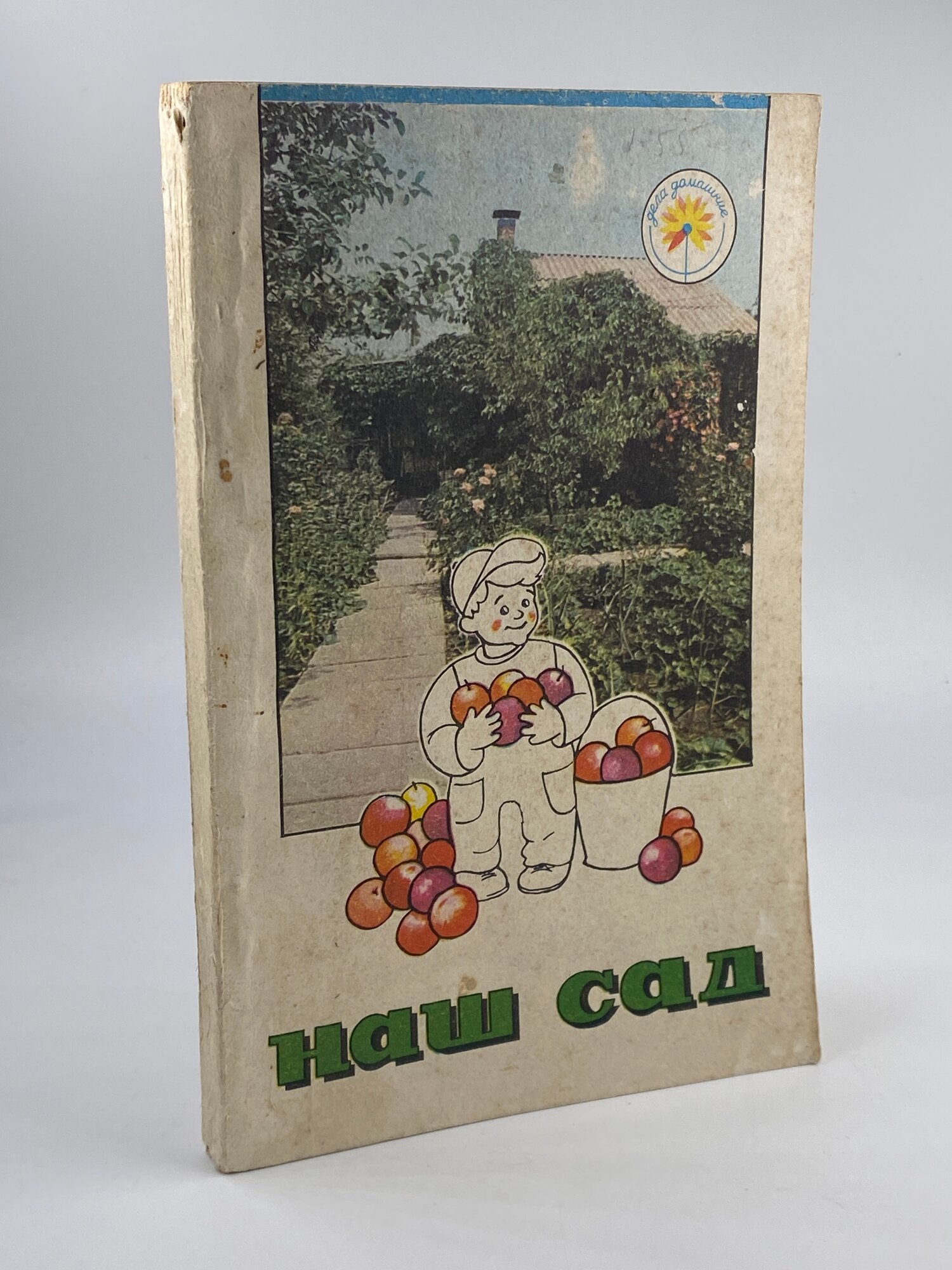 "Наш сад" / Алексеева, Р. 1988
