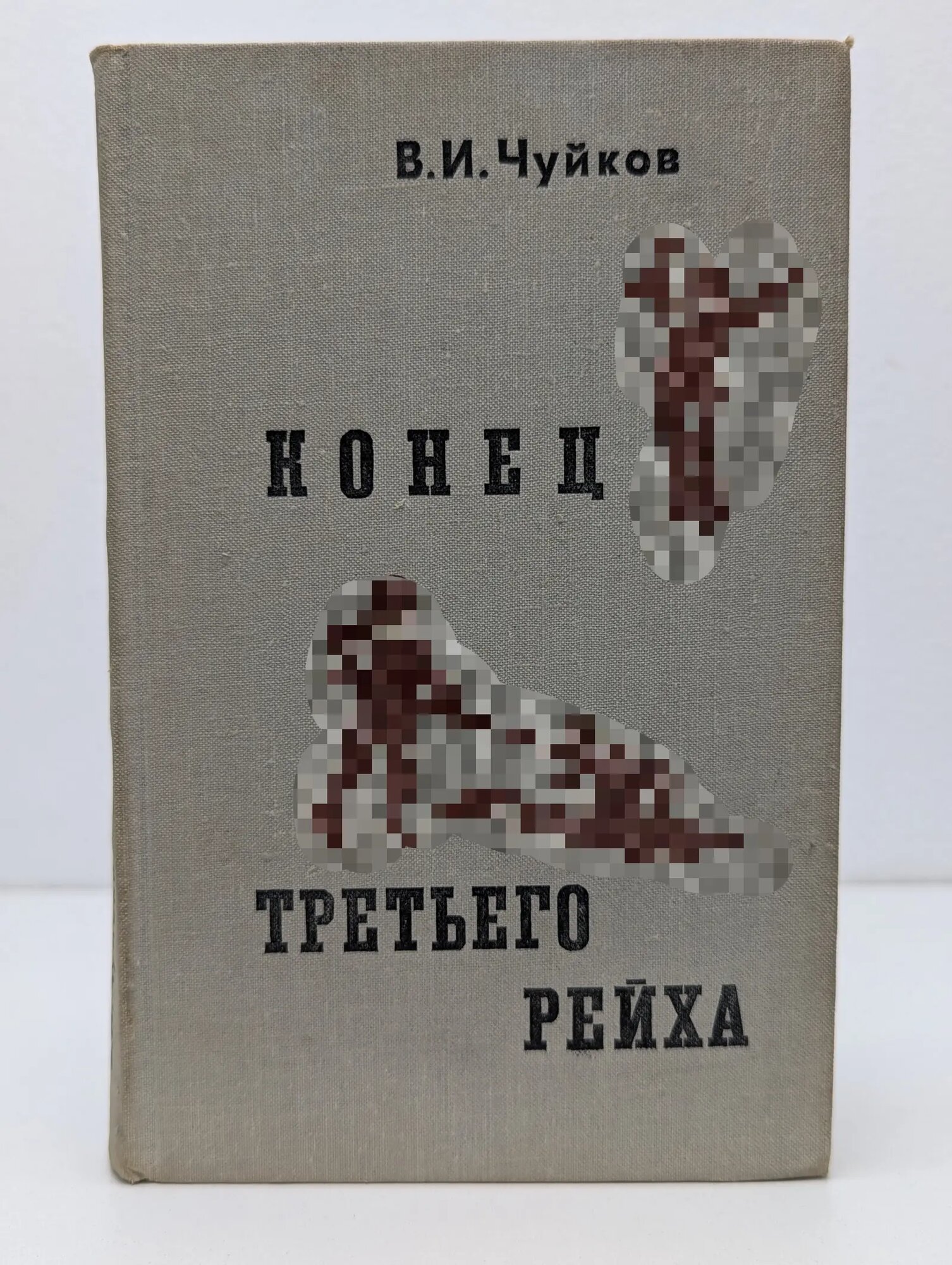 Конец третьего рейха Чуйков Василий Иванович 1973
