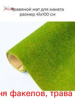 Травяной мат / Газон коврик искусственный / Имитация газонной травы при изготовлении макетов, диорам, размер 100х41см, высота ворса 3мм