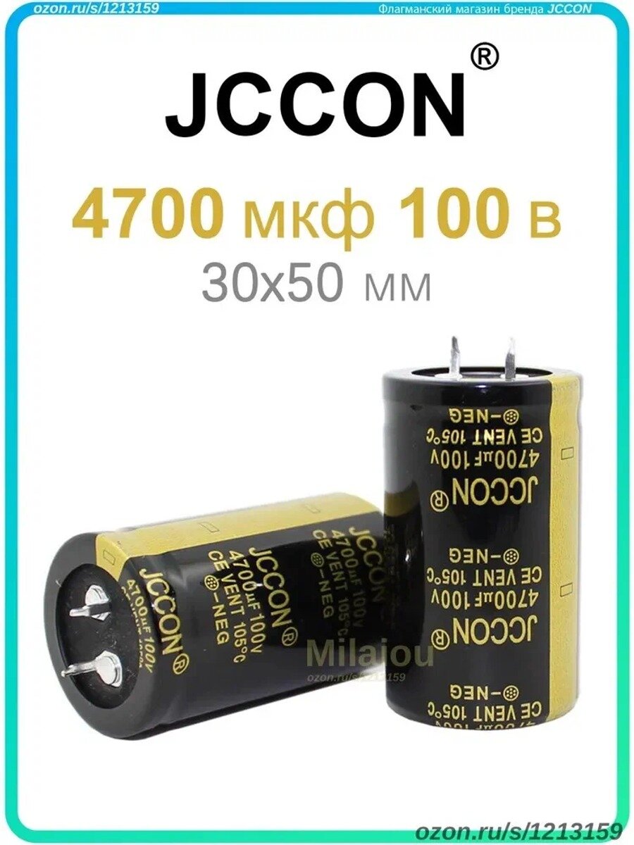 Конденсатор, 6 шт. 4700мкФ 100В (4700uF 100V 30x50mm) JCCON