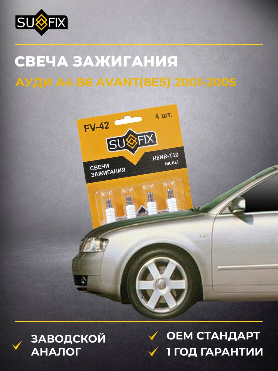 Свеча зажигания SUFIX FV42 Ауди A4 B6 Авант Audi A4 B6 Avant 2001-2005