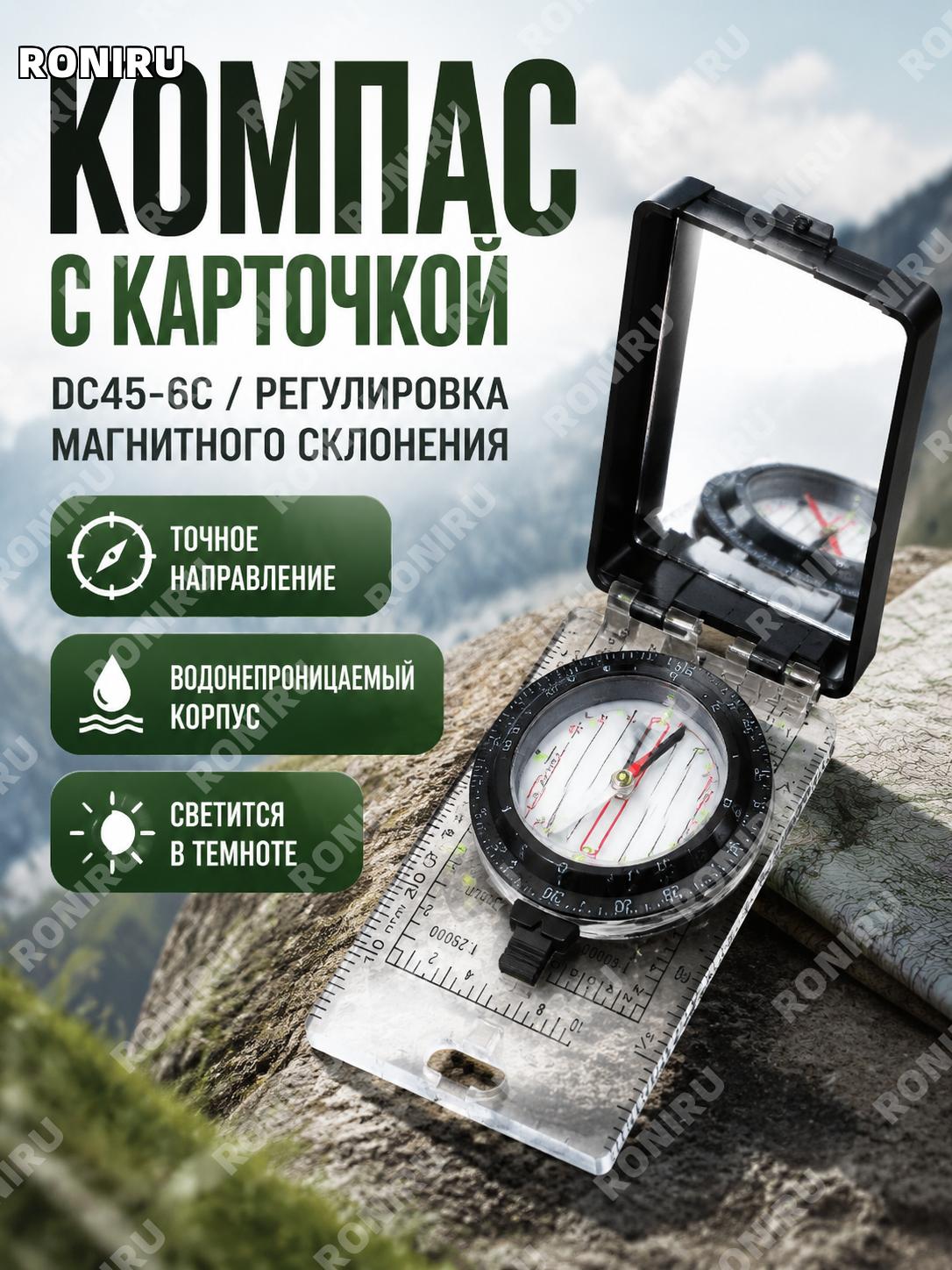 Компас DC45-6C с регулировкой магнитного склонения, карта-циркуль для ориентирования и обучения на местности в лесу