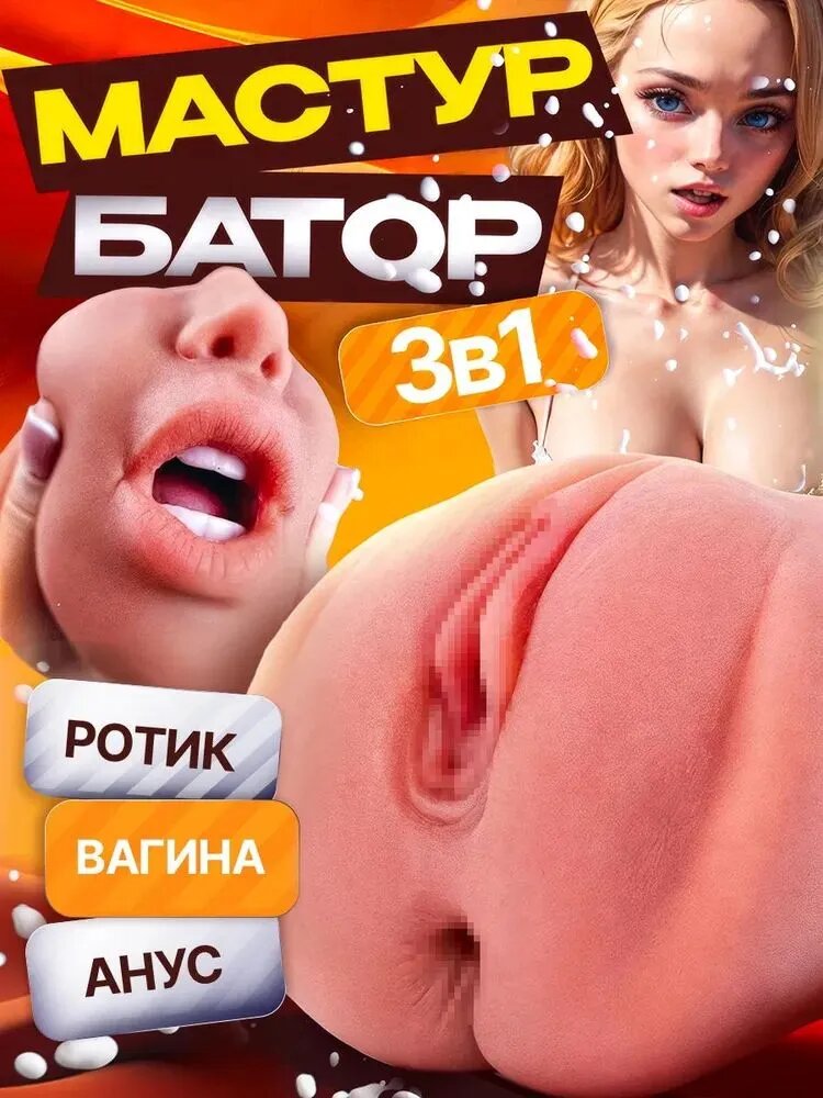Мастурбатор мужской 3в1, резиновая вагина, ротик, анал, вакуумный, реалистичный, искусственный рот, многоразовый, для мужчин