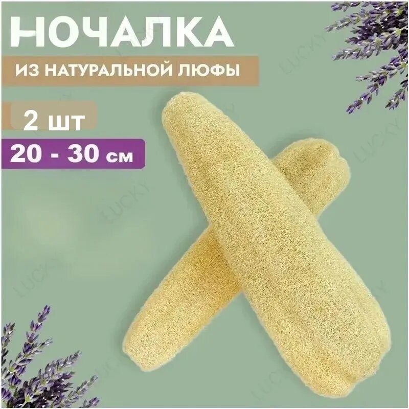 Мочалка из натуральной люфы 20-30 см. (2 шт.)Массажная, отшелушивающая, с обильным пенообразованием. Быстросохнущая. Для ванны, душа, бани. Люфа для мыла и губка для посуды.