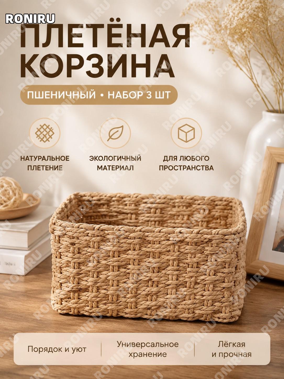 Набор корзин для хранения плетеный из лозы 3 шт, цвет пшеничный, органайзер для одежды косметики и мелочей для дома