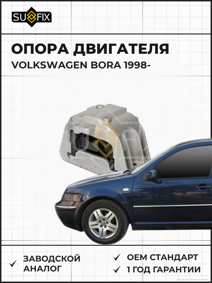 Опора двигателя SUFIX FM4153 Фольксваген Бора VOLKSWAGEN BORA 1998