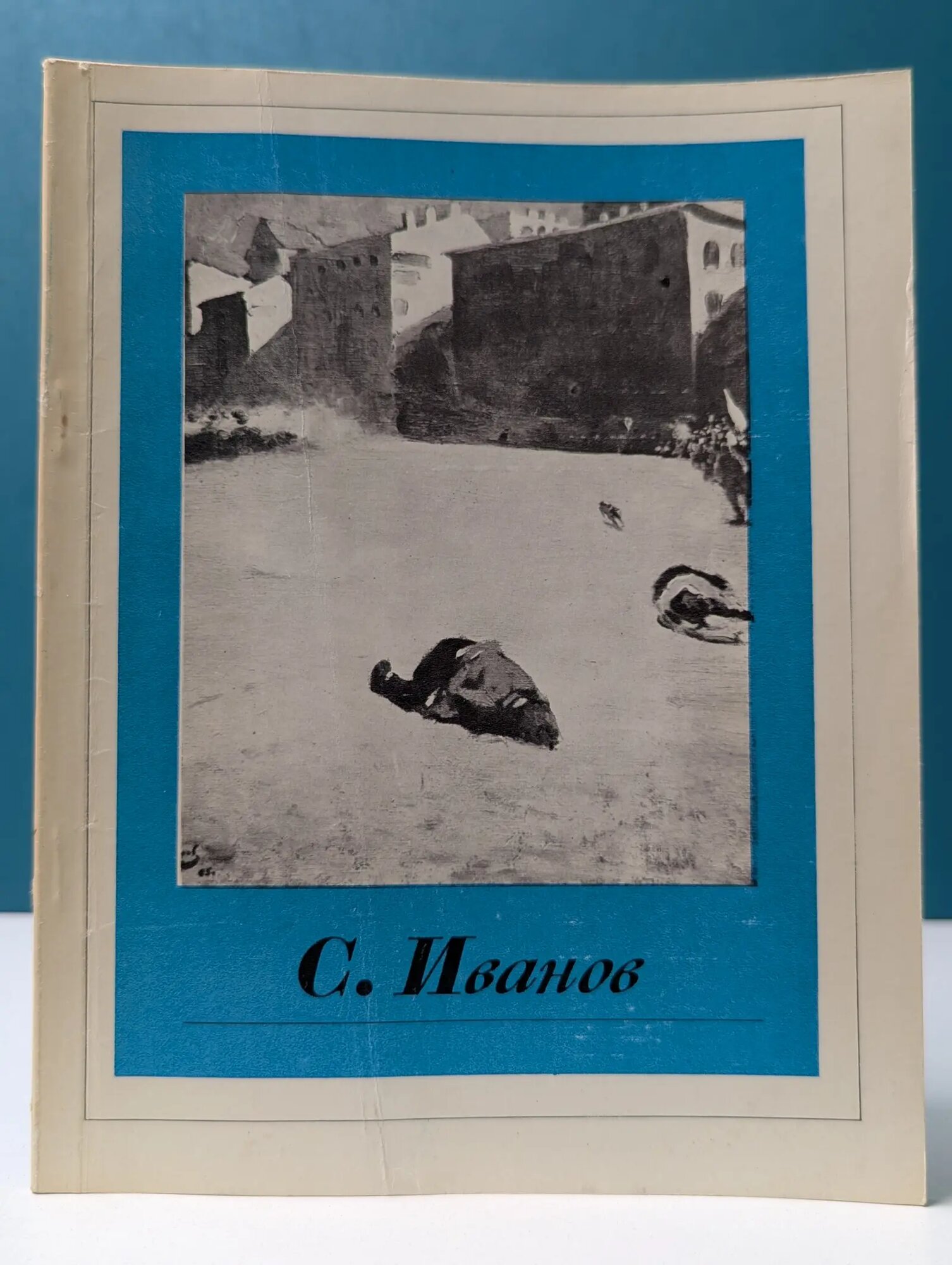 Сергей Васильевич Иванов. Альбом Сборник 1975
