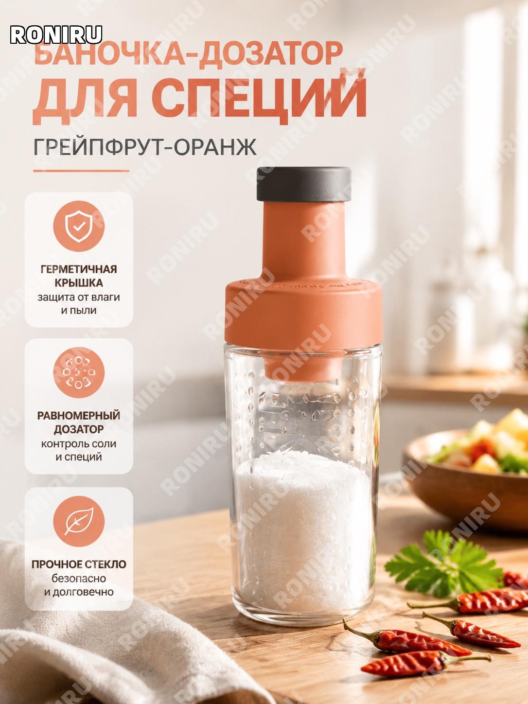 Солонка-рассыпатель для специй грейпфрут-оранжевый, стеклянная банка PP и силикон, пылезащитная крышка для кухни