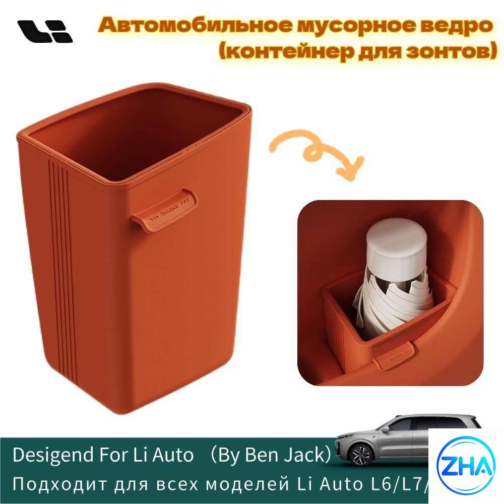 Автомобильный контейнер для мусора Lixiang L6 L7 L8 L9, Артикул: 5289498837