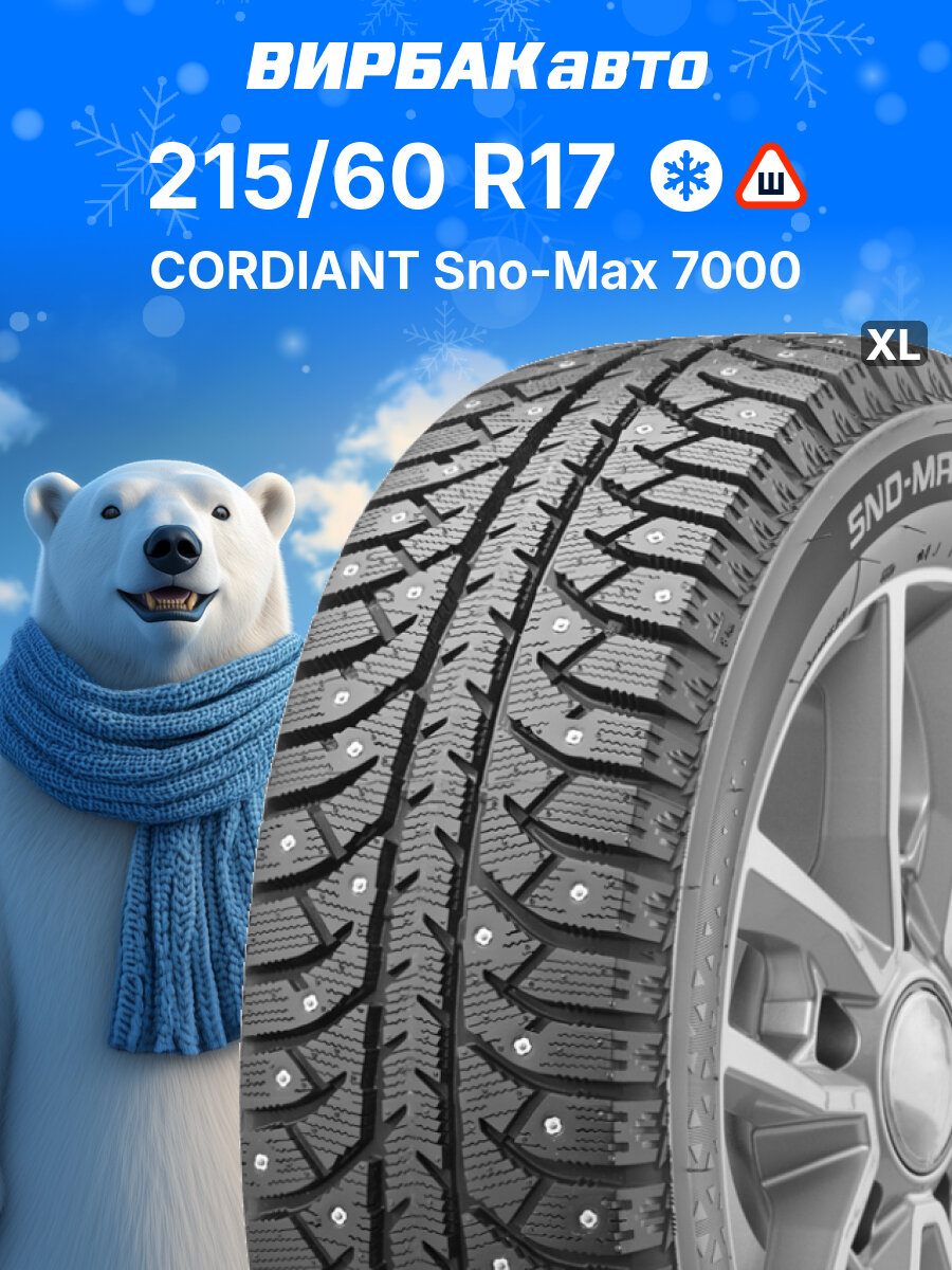 Зимние шины Cordiant Sno-Max 7000 215/60R17 100T XL, зимняя автомобильная резина