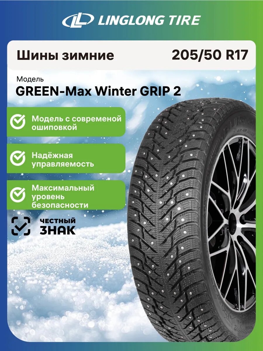 Шины зимние Linglong Winter Grip 2 205/50 R17 93T шипованные