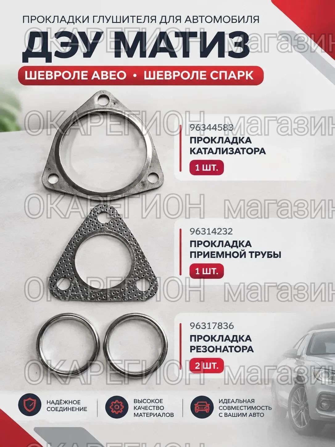 Прокладка глушителя (4шт) ДЭУ Матиз. Шевроле Спарк