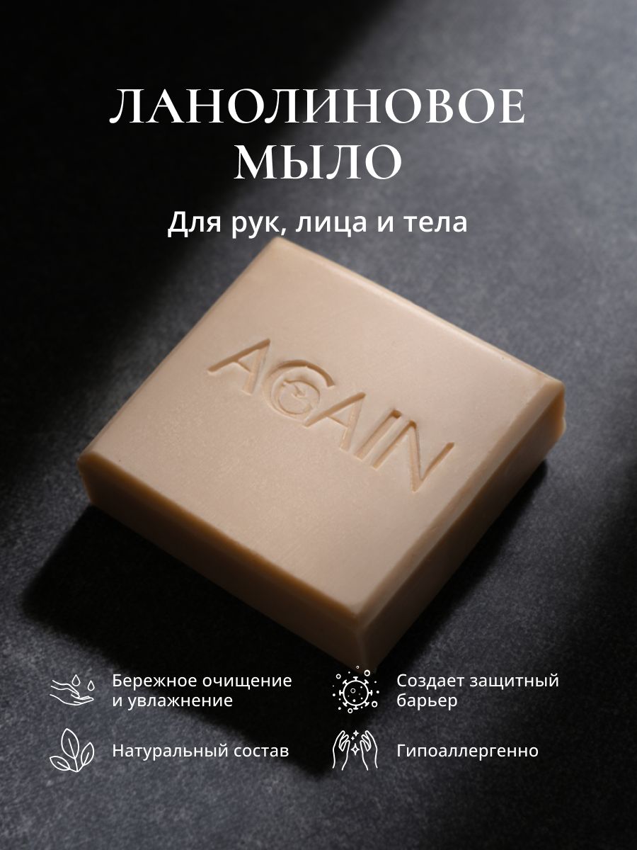 Ланолиновое мыло AGAIN