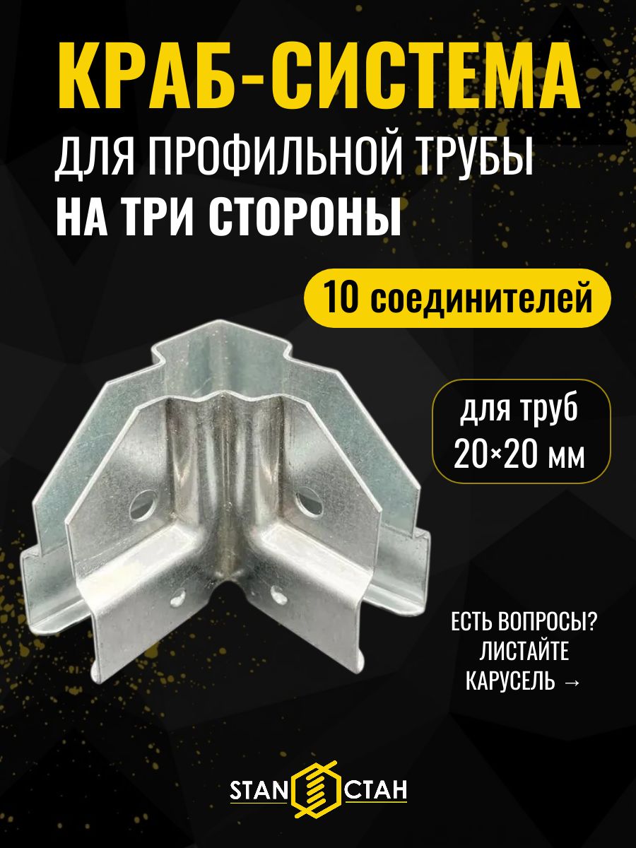 Краб-система для профильной трубы 20х20 мм, угловая на 3 стороны, крепеж для теплицы, 10 соединителей