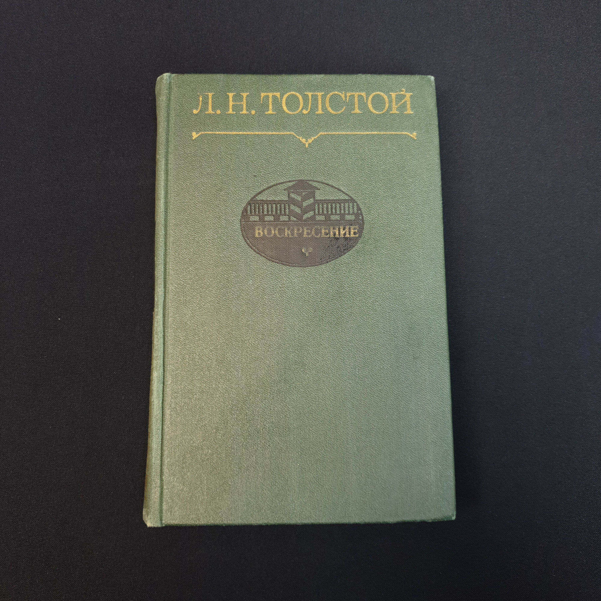 Лев Николаевич Толстой. Воскресение. Книга СССР, роман, классика