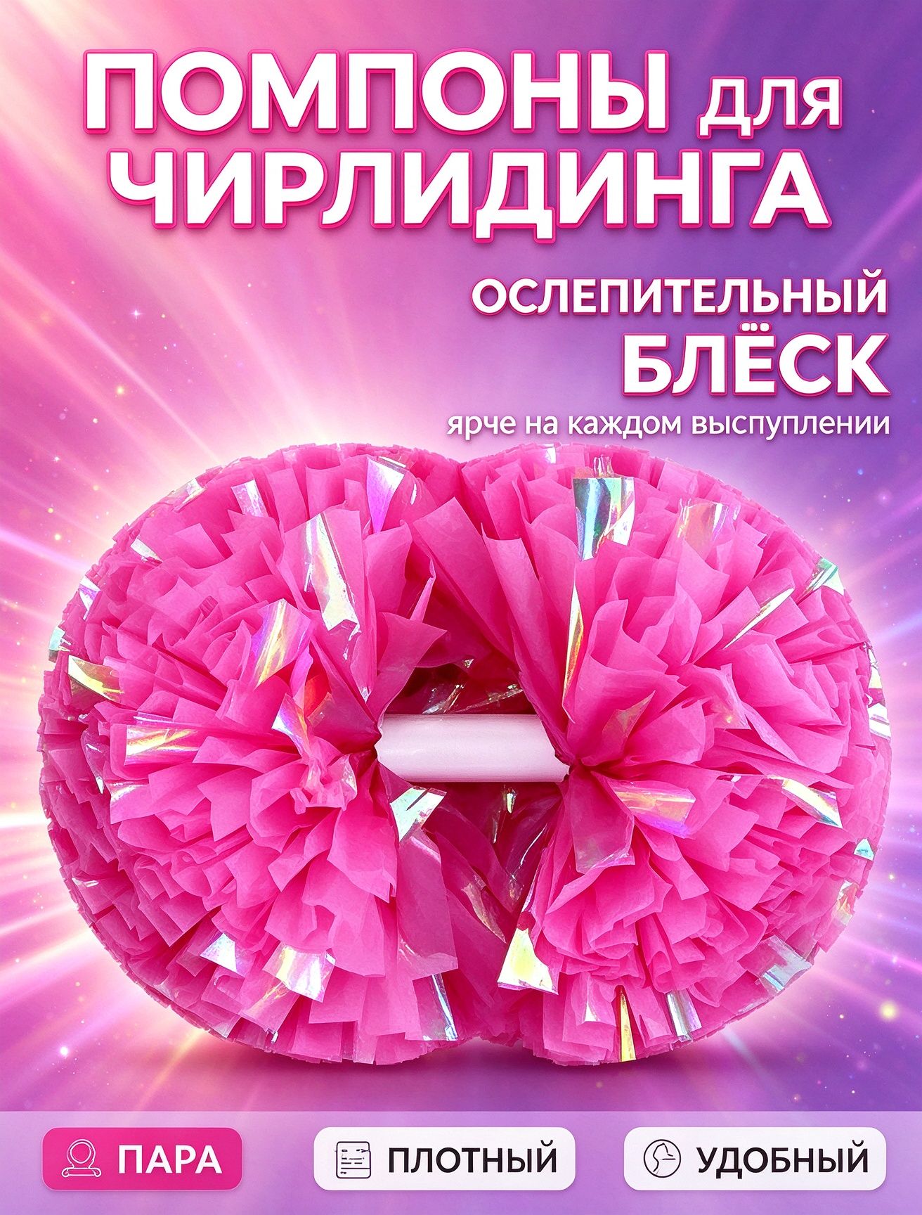 Эксклюзивные помпоны для черлидинга, 2 шт.