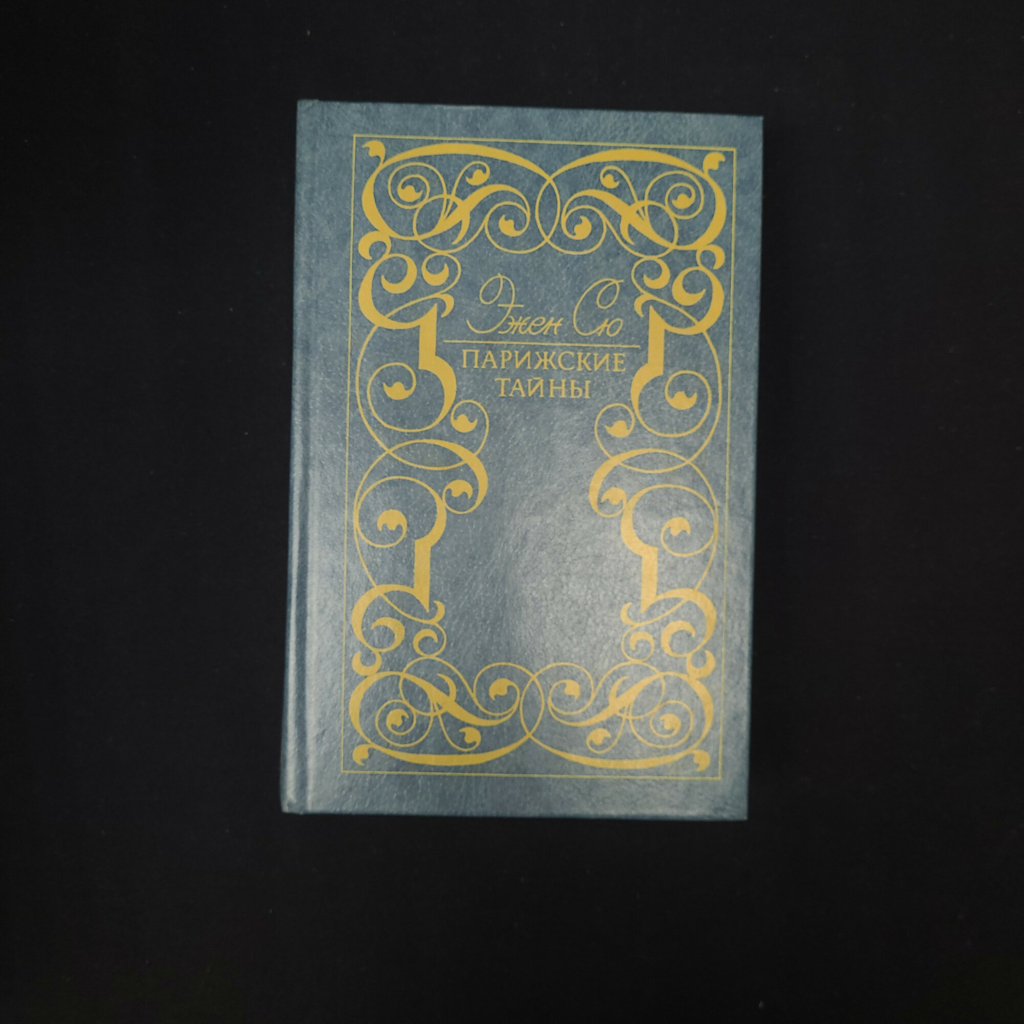 Эжен Сю. Парижские тайны. Книга СССР, роман