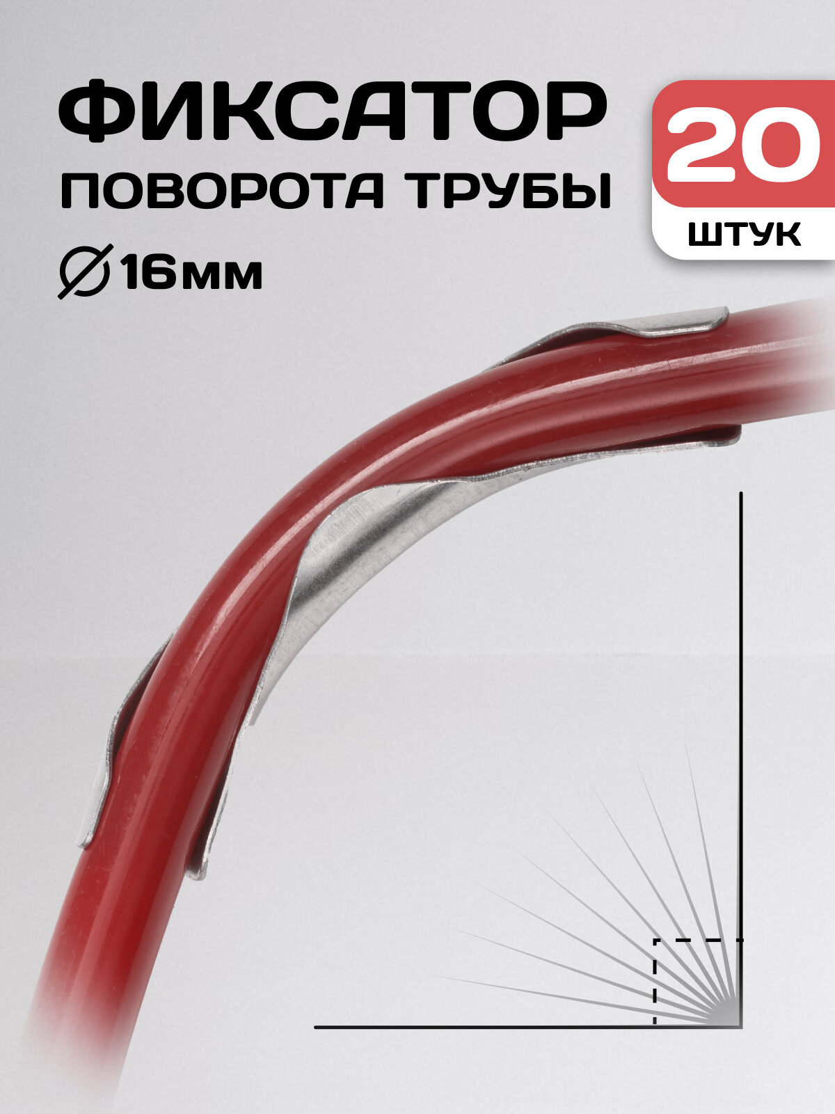 Фиксатор Skoba Pro, стальной, для труб, оцинкованный, 20 штук