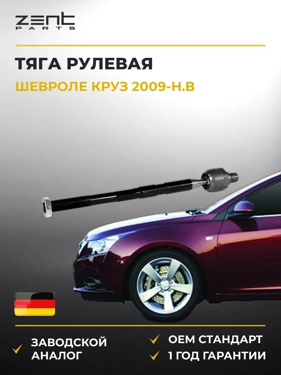 Тяга рулевая Zentparts Z28568 Шевроле Круз Chevrolet Cruze J300 2009-н. в.