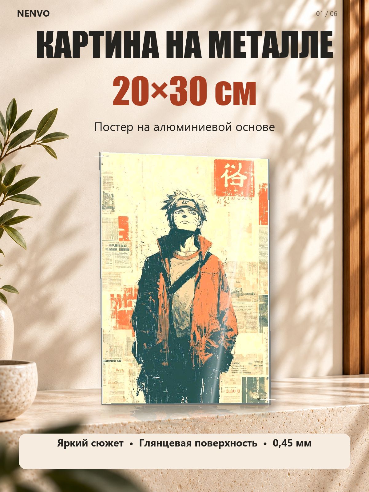 Постер интерьерный на металле Наруто Узумаки - Наруто Naruto, 20x30 см