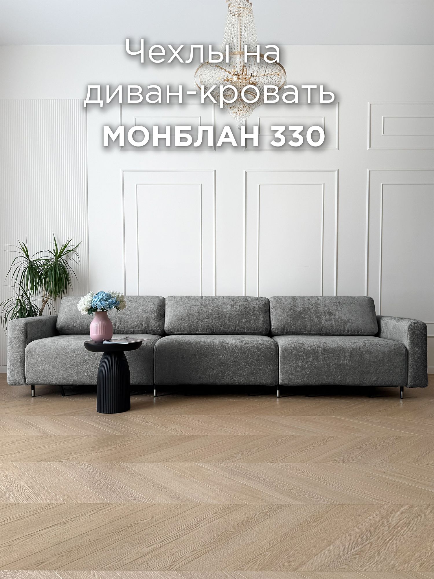 Чехол для дивана REDSOFA Монблан 330см, Glow 07