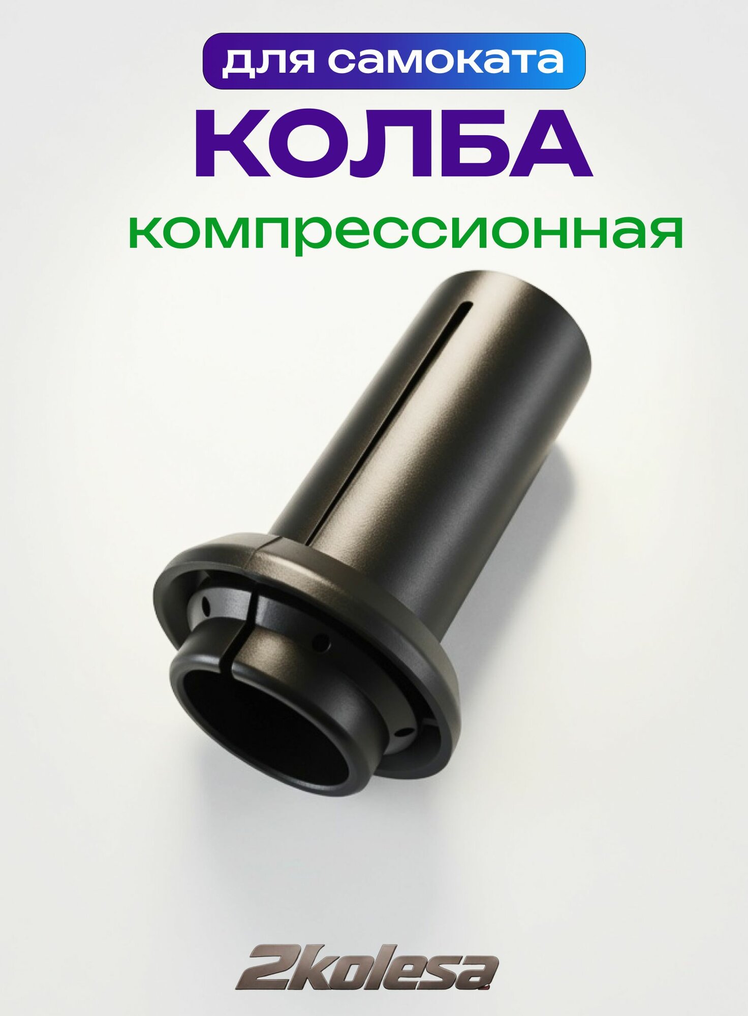 Компрессионная колба IHIC для самоката Kvant, Twister, пластик, чёрная