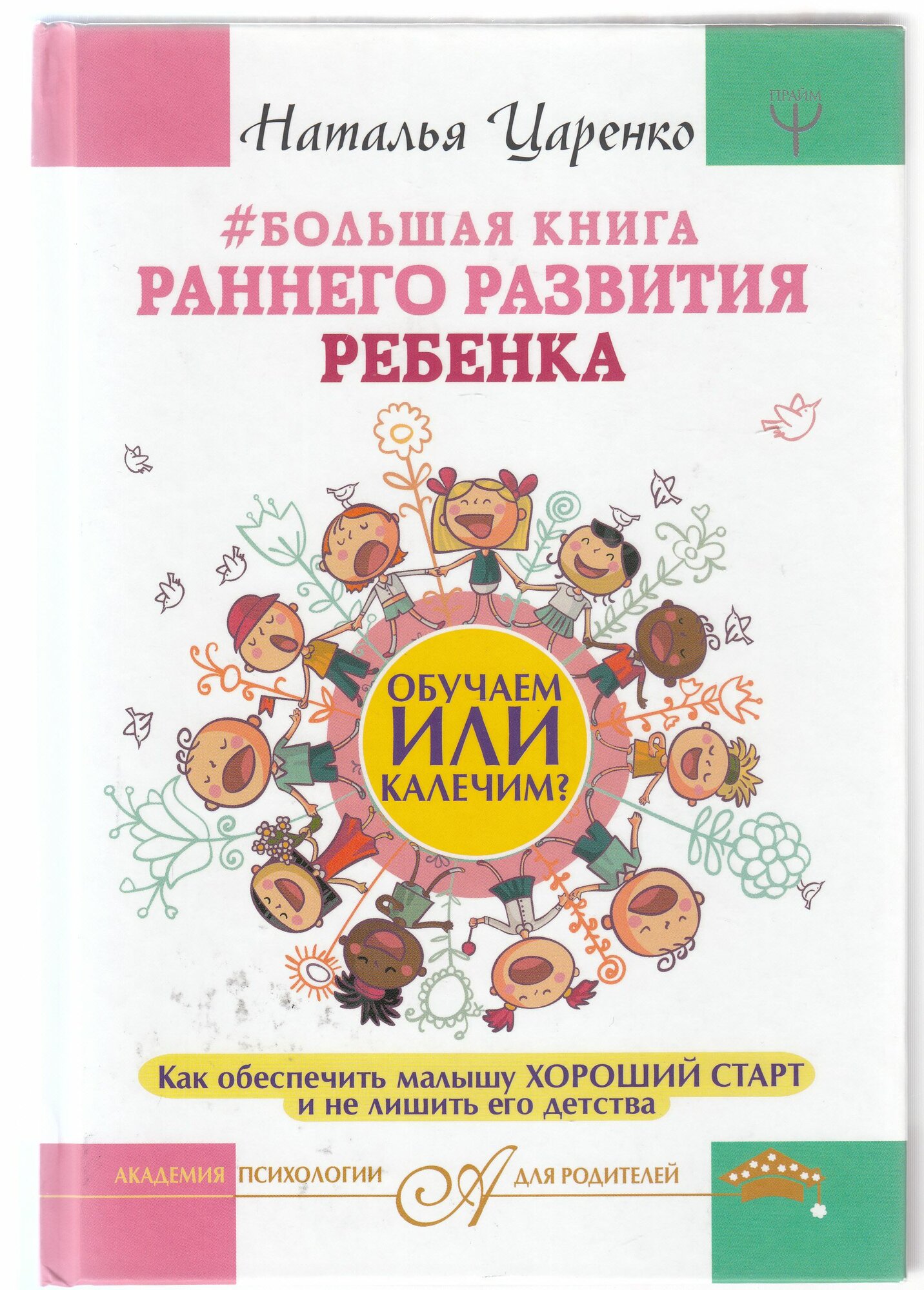 Н. В. Царенко. #Большая книга раннего развития ребёнка. Обучаем или калечим? Как обеспечить малышу хороший старт и не лишить его детства