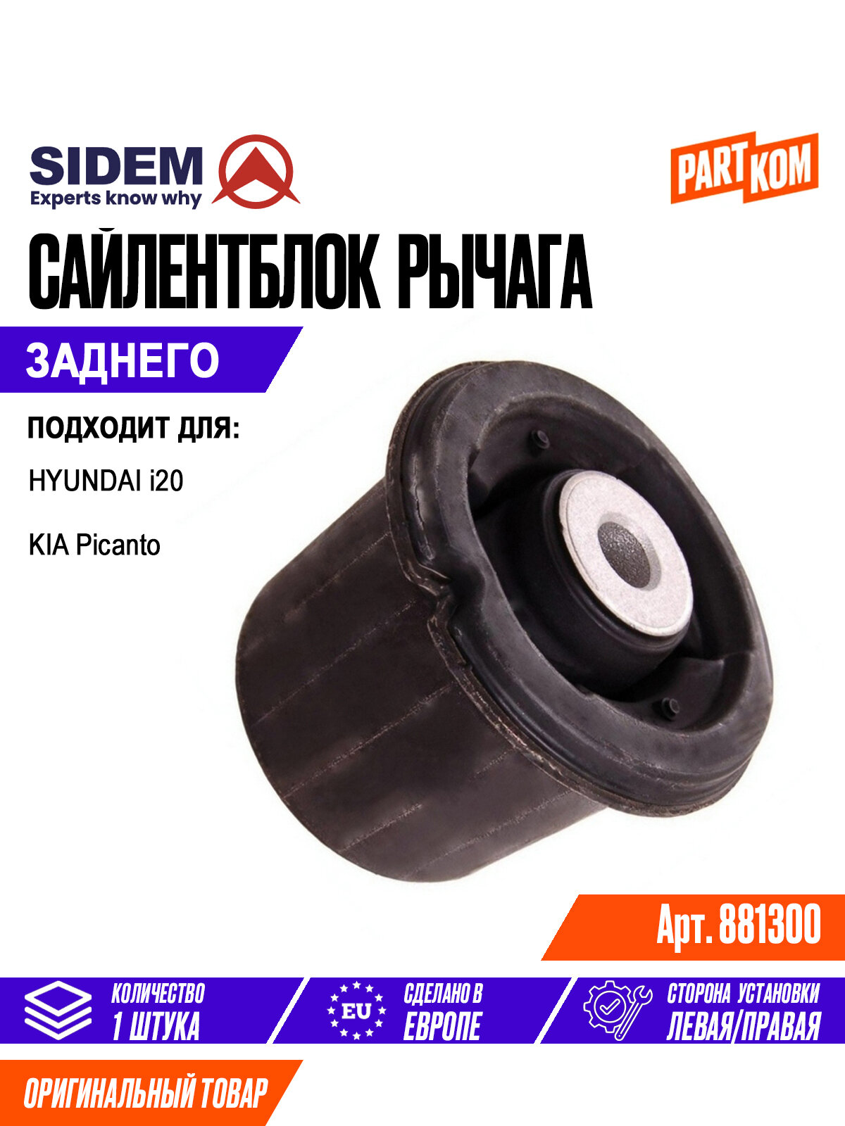 Сайлентблок задней балки для а/м HYUNDAI i20; KIA Picanto / Хендай, Киа Пиканто, SIDEM 881300