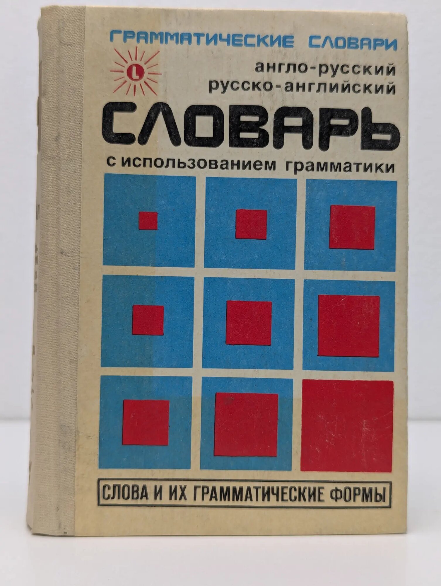 Грамматические словари. Англо-русский, русско-английский словарь с использованием грамматики Милорадович Живан М. 1993